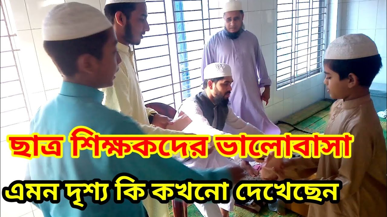 এমন দৃশ্য কি কখনো দেখেছেন | ছাত্র শিক্ষকদের ভালোবাসা | islamic tv50 - YouTube