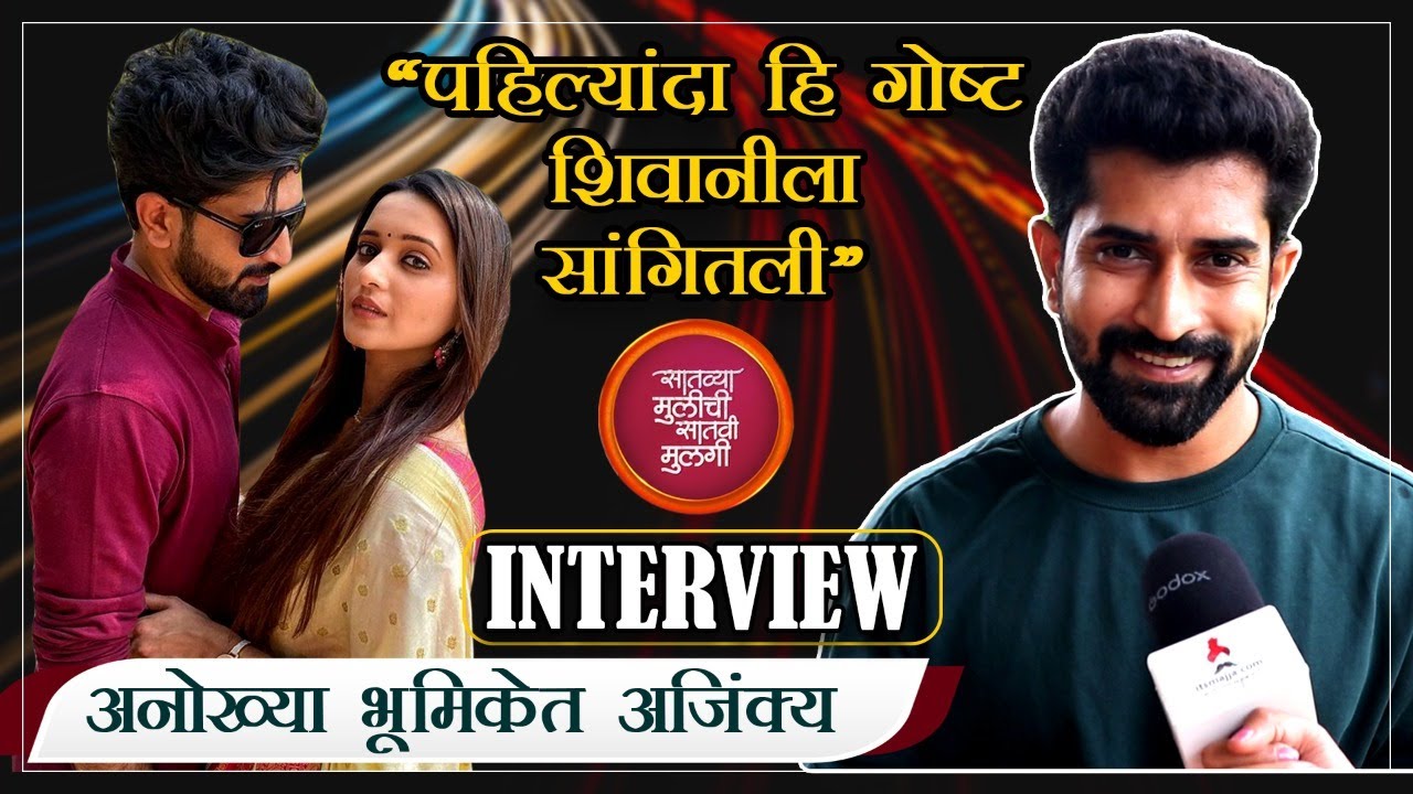 Ajinkya Nanaware Interview | Satvya Mulichi Satvi Mulgi | Zee Marathi ...