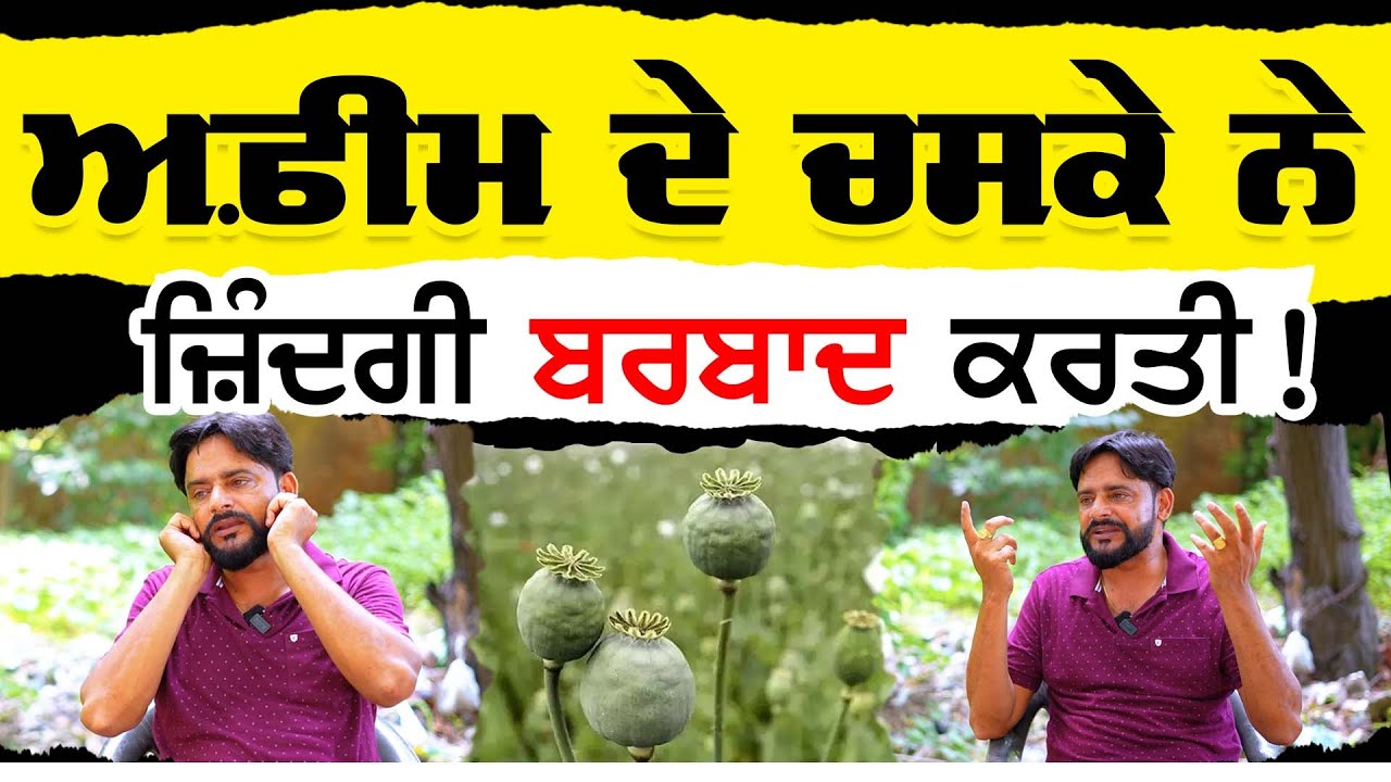 Afeem ਦੇ ਚਸਕੇ ਨੇ Zindagi ਬਰਬਾਦ ਕਰਤੀ ! | Monty Mann | afeem ...