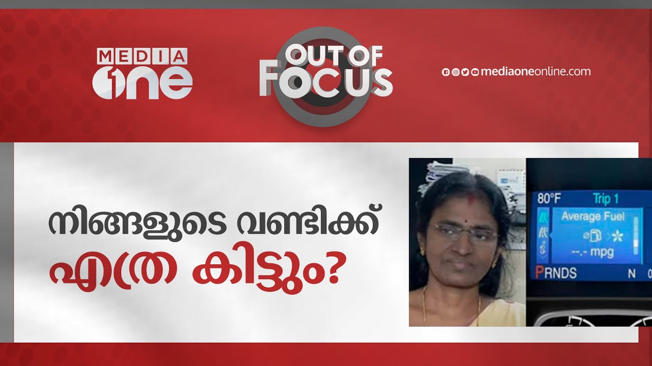 നിങ്ങളുടെ വണ്ടിക്ക് എത്ര കിട്ടും? | Out Of Focus | Consumer Court, Car ...