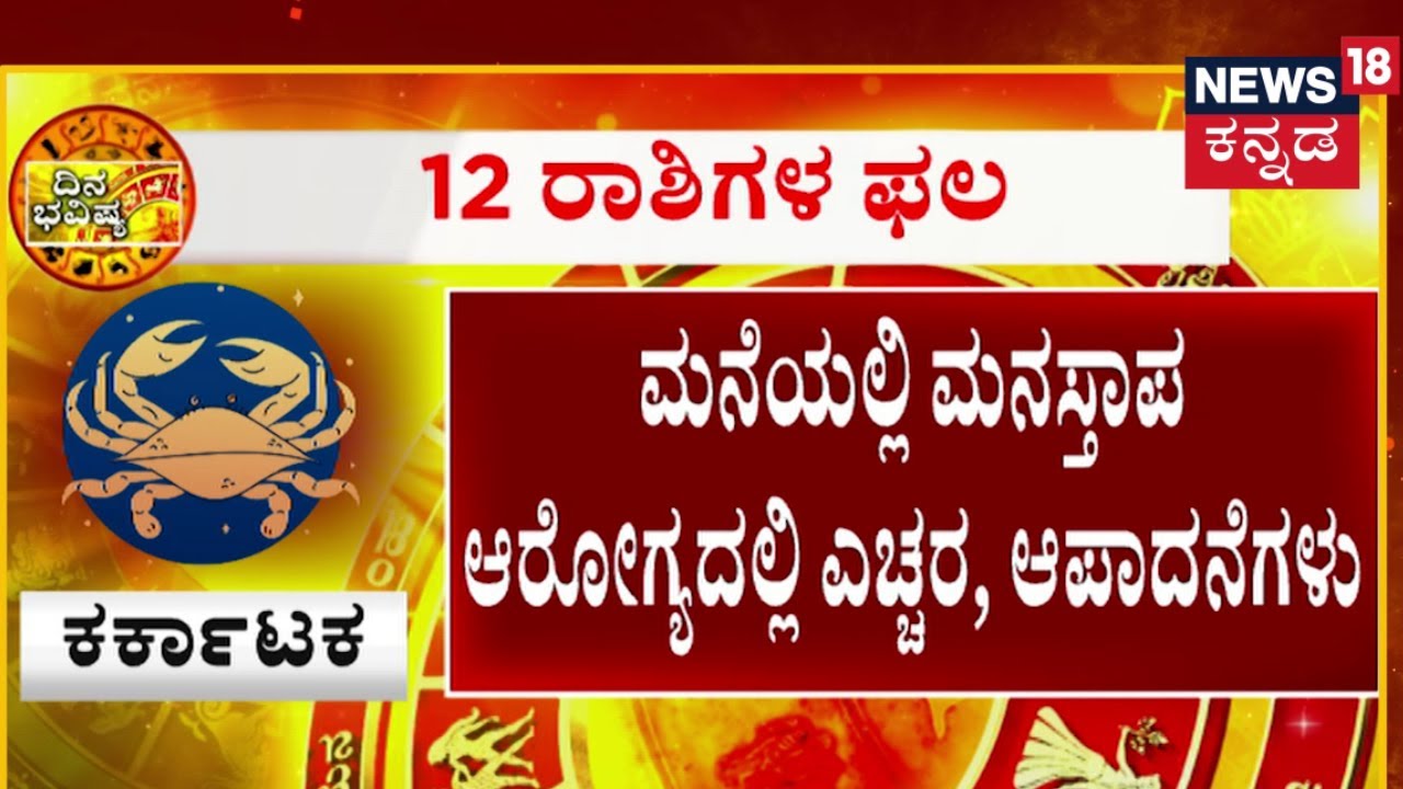 Rashi Pala 2024 | ಕರ್ಕಾಟಕ ರಾಶಿಯವರ ಇಂದಿನ ಭವಿಷ್ಯ ಹೇಗಿದೆ? | Dina Bhavishya ...