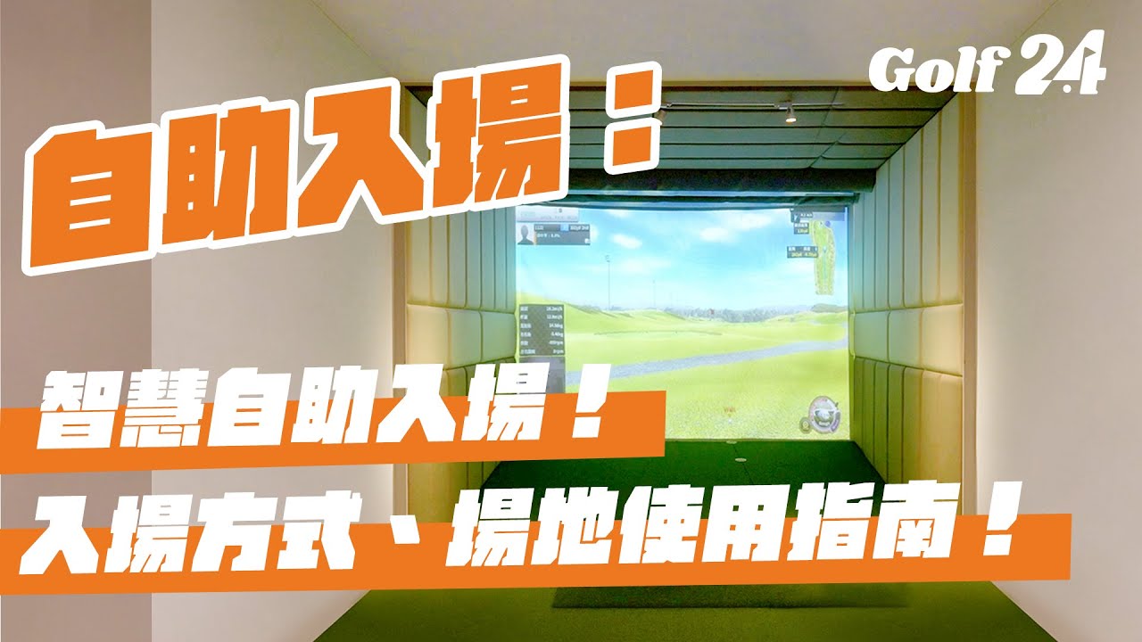 Golf24｜智慧自助入場！入場方式、場地使用指南｜台北、新北室內高爾夫 - YouTube