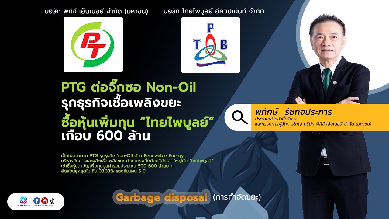 PTG ต่อจิ๊กซอ Non Oil รุกธุรกิจเชื้อเพลิงขยะ ซื้อหุ้นเพิ่มทุน “ไทย ...