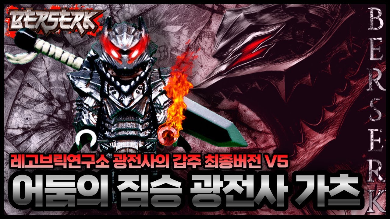 [MF] Berserk Custom Lego Figure Guts V5 | 베르세르크 커스텀 레고 피규어 어둠의 짐승 광전사 ...