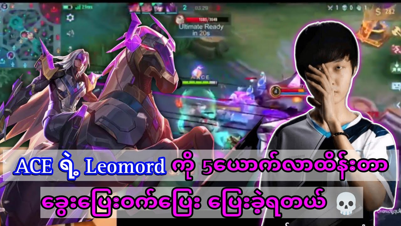 ACE ရဲ့ Leomordကို 5 ယောက်လာထိန်းတာ ခွေးပြေးဝက်ပြေး ပြေးခဲ့ရတယ် 💀 #mlbb ...