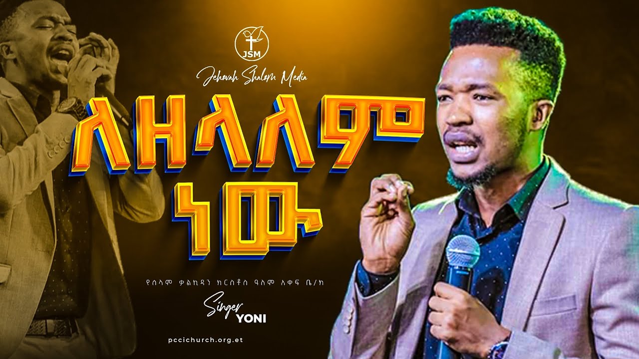 ለዘላለም ነው ዘማሪ ዮናታን ጋር | Lezelalem new Amazing live Worship with singer ...
