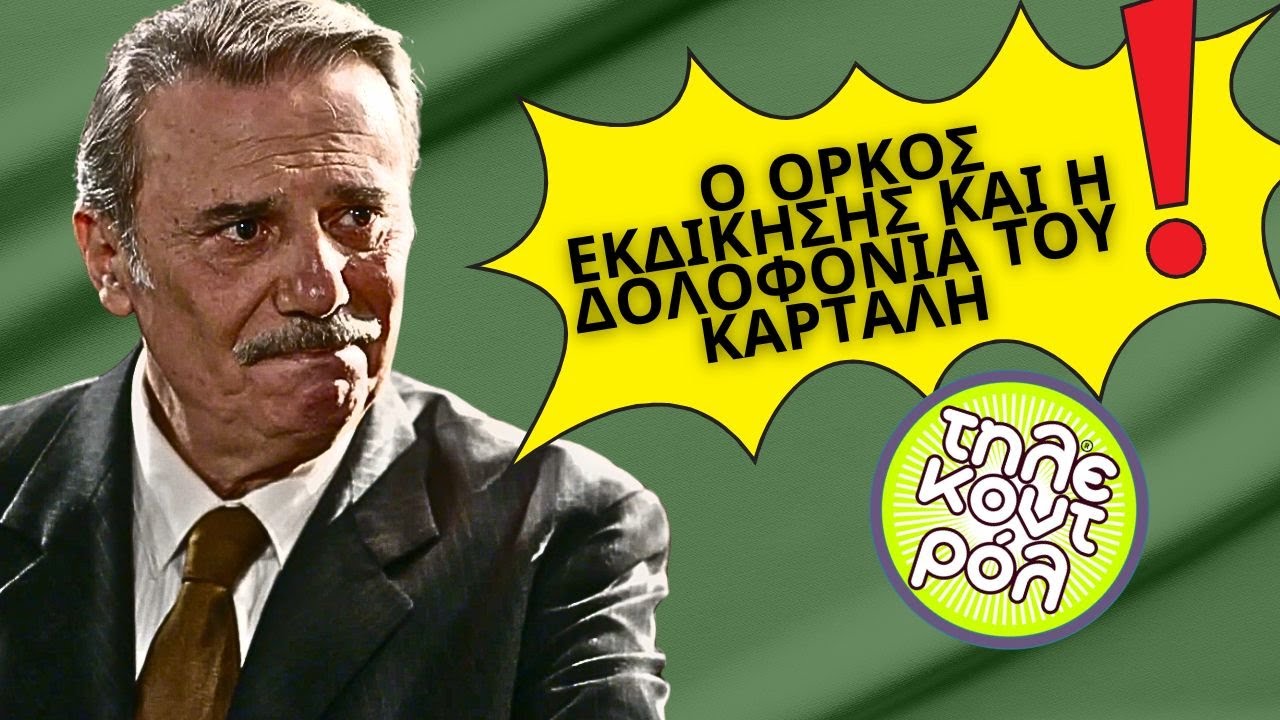 Ηλέκτρα spoiler - Ο όρκος εκδίκησης η δολοφονία του Καρτάλη και οι ...