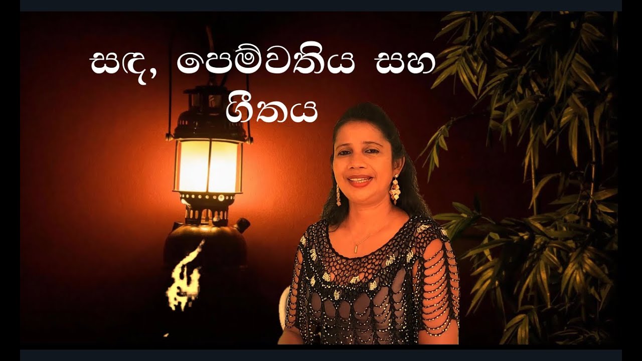 Sandee Ennam Obee Lenata - Artha vivaranaya - Prof. Sunethra Kankanamge - YouTube