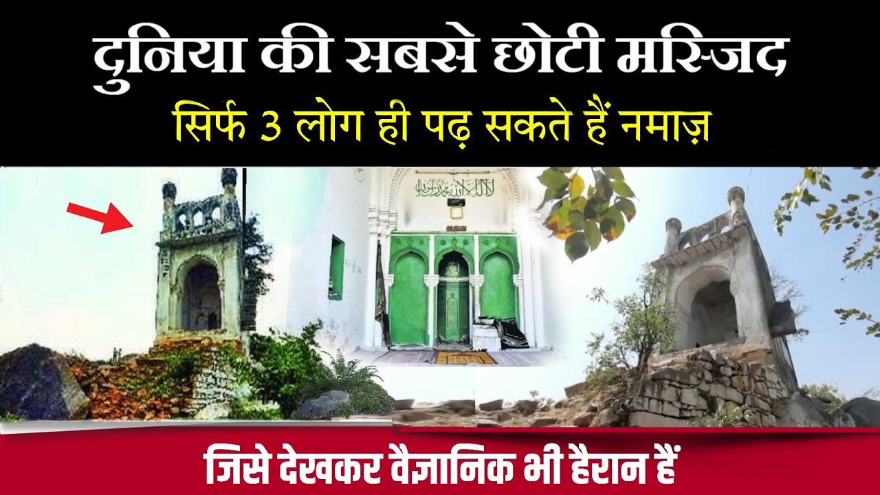 दुनिया की सबसे छोटी मस्जिद | Smallest Mosque in The World | Masjid ...