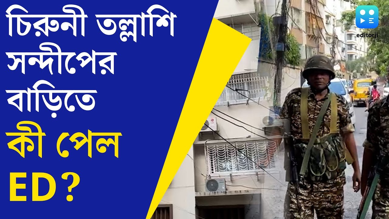 RG Kar Case :মেডিক্যাল ইকুইপমেন্ট সাপ্লায়ার Sandip Jain র বাড়িতে ED ...