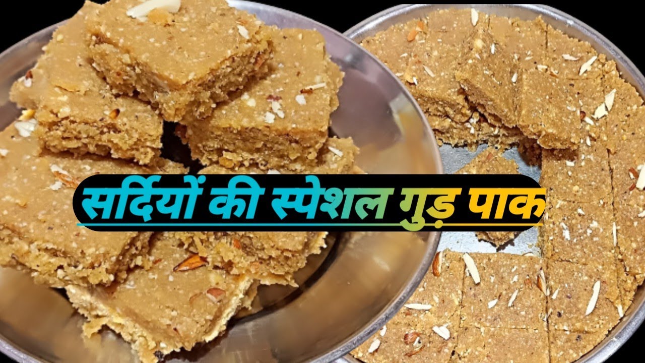 गुड़ पाक,की चक्की इस तरीके से बनाएंगे तो सर्दी, जुकाम, खांसी छू भी नहीं ...