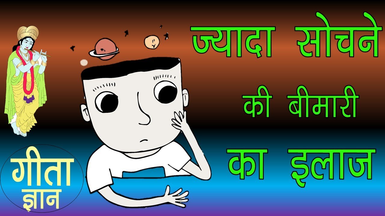 ज़्यादा सोचने की बीमारी से ग्रस्त लोग ये देखे - 5 Steps for thoughtless ...