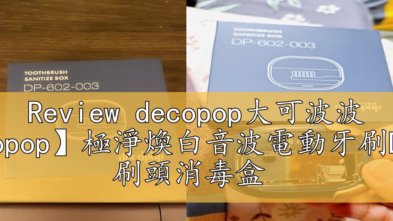 Review decopop大可波波 【decopop】極淨煥白音波電動牙刷DP-602 刷頭消毒盒 - YouTube