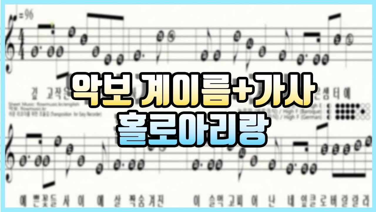 [리코더 악보] 홀로 아리랑(Arirang Alone) 리코더 계이름 / Recorder Sheet Music / 바이올린 ...