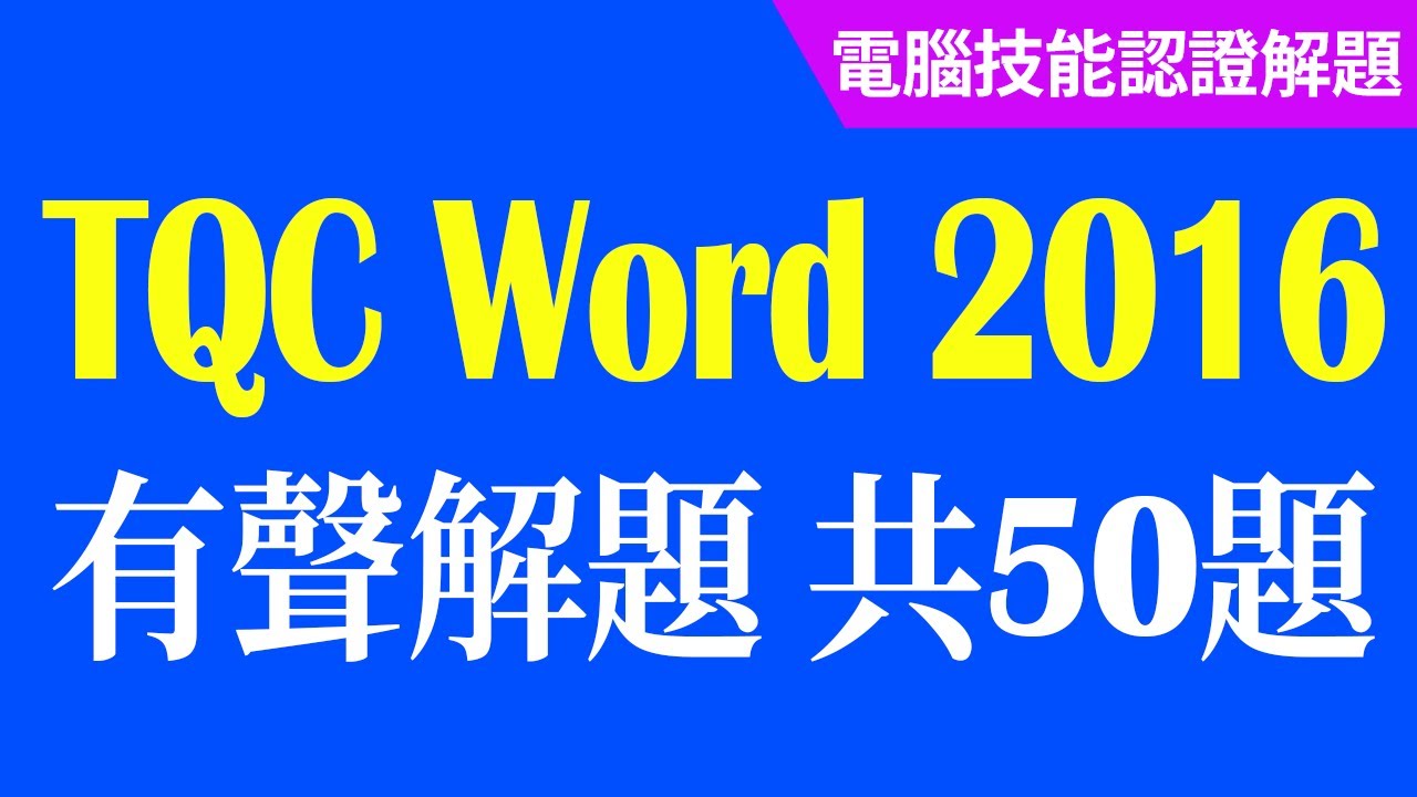#TQC考試｜#TQC Word 2016 101 台灣旅行景點｜#Word基礎教學 #StayHome #WithMe - YouTube
