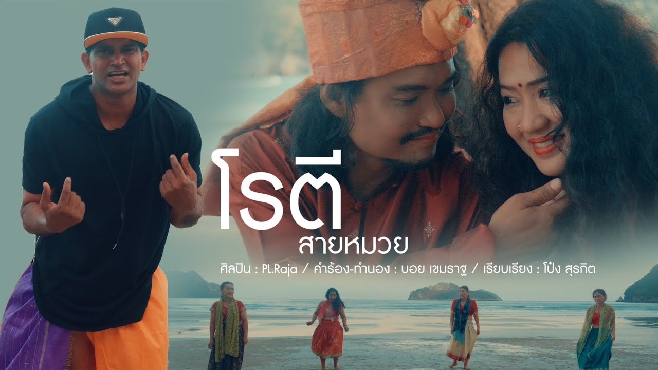 โรตีสาย หมวย ROTI - PL.Raja (Official MV) - YouTube