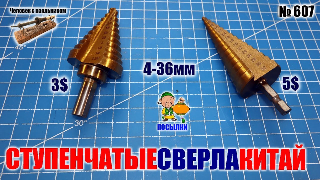 Ступенчатые сверла из Китая диаметром от 4 до 36 мм - YouTube