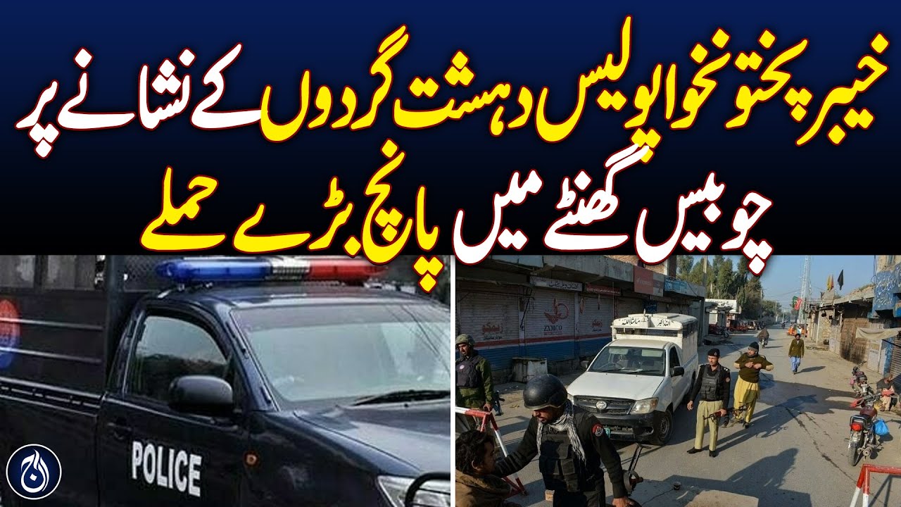 KP Police Under Attack: 5 Assaults in 24 Hours - Aaj News - YouTube