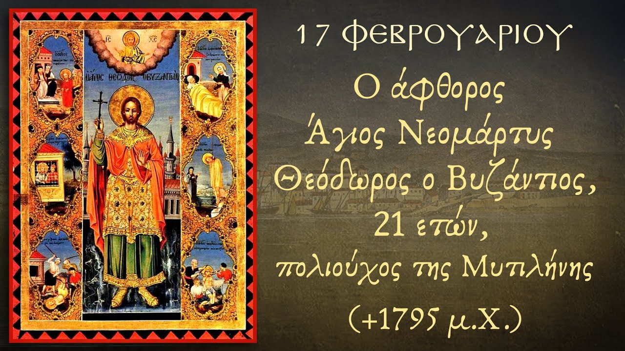 Ο άφθορος Άγιος Νεομάρτυς Θεόδωρος ο Βυζάντιος, 21 ετών, πολιούχος της ...