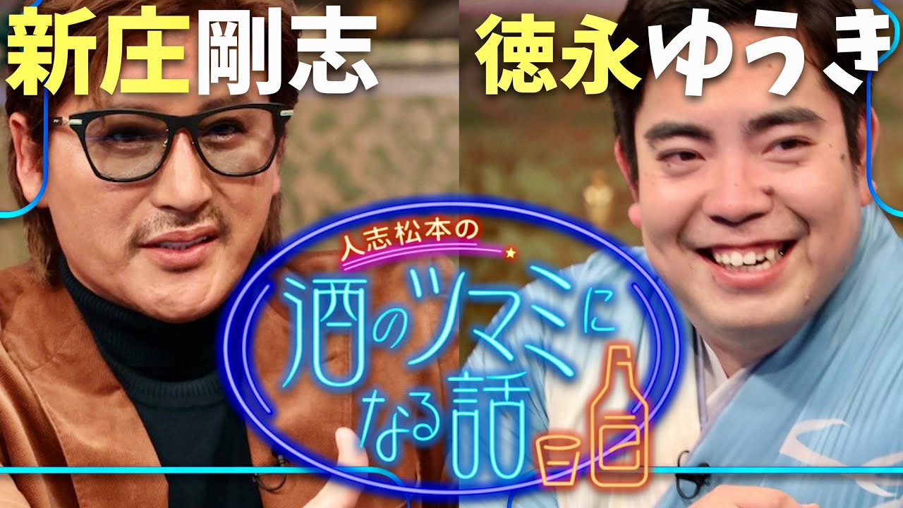 酒のツマミになる話【1月19日放送新庄剛志徳永ゆうき】 Youtube
