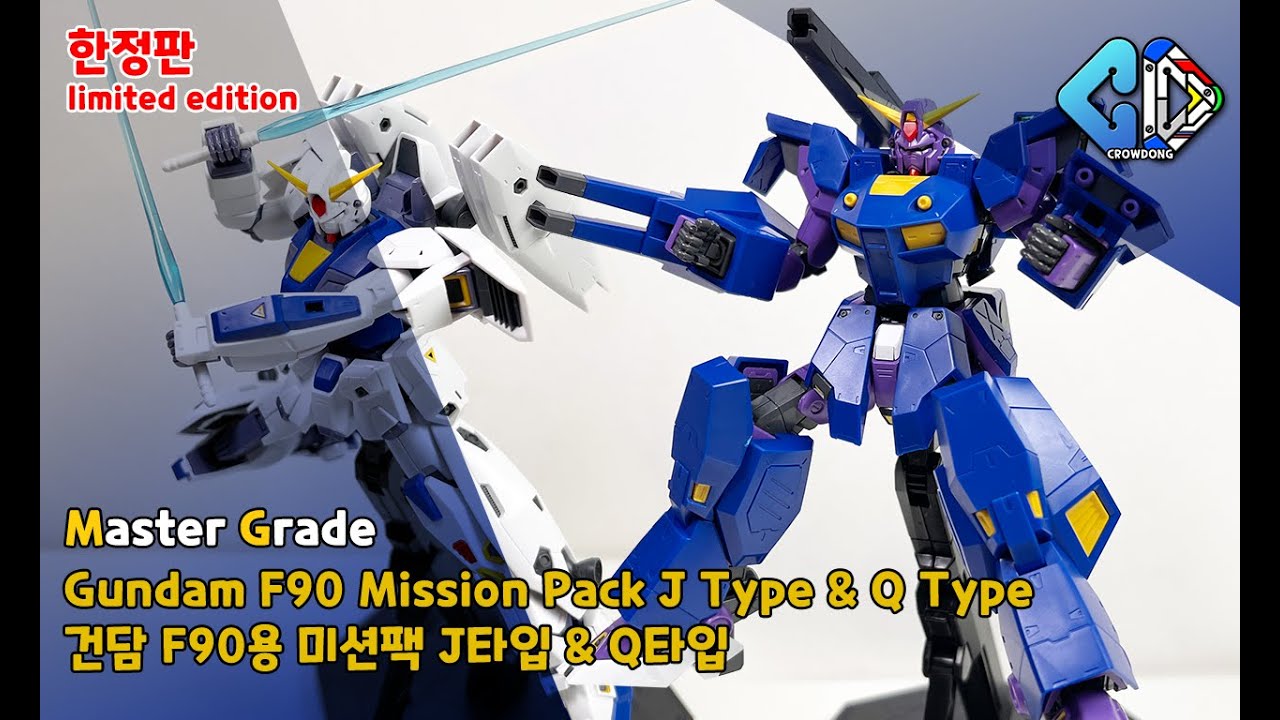 [웹한정]MG 건담 F90용 미션팩 J타입 & Q타입 빠른 조립│크동TV - YouTube
