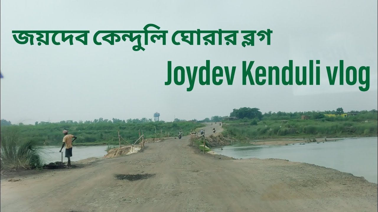 জয়দেব কেন্দুলি... শান্ত, নিরিবিলি তে দুদিন কাটিয়ে আসলাম / Joydev Kenduli Vlog - YouTube