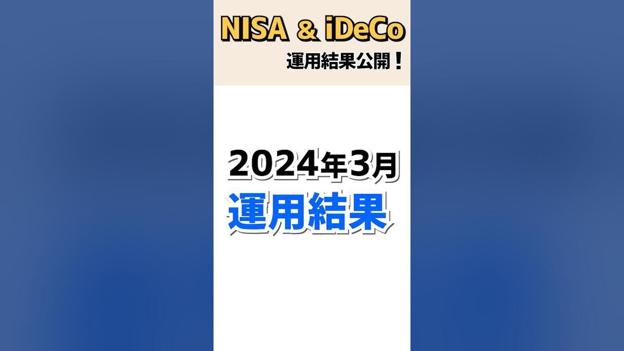新NISA&iDeCo 2024年3月の運用結果公開！ - YouTube