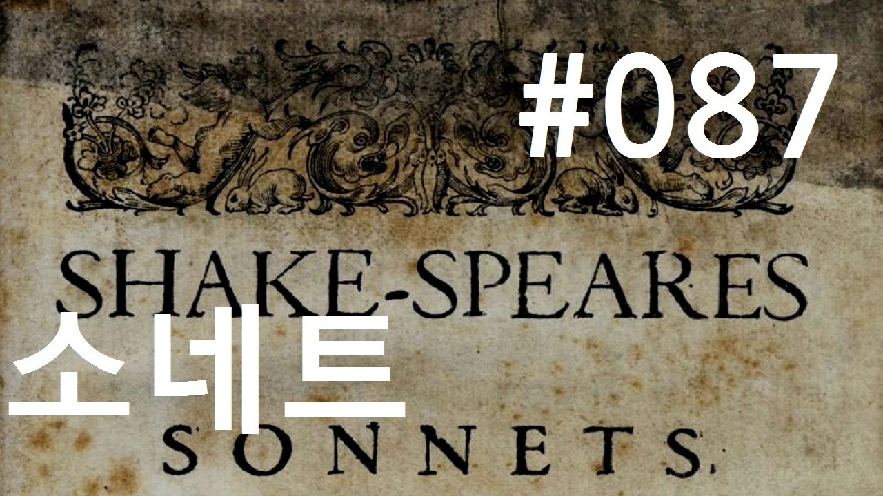 셰익스피어 소네트 #87|잘 때는 왕이더니|(Shakespeare Sonnet 87) - YouTube