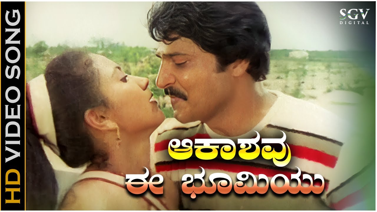 Aakashavu Ee Bhoomiyu - Video Song | Jeevana Chakra | Vijay Kashi ...