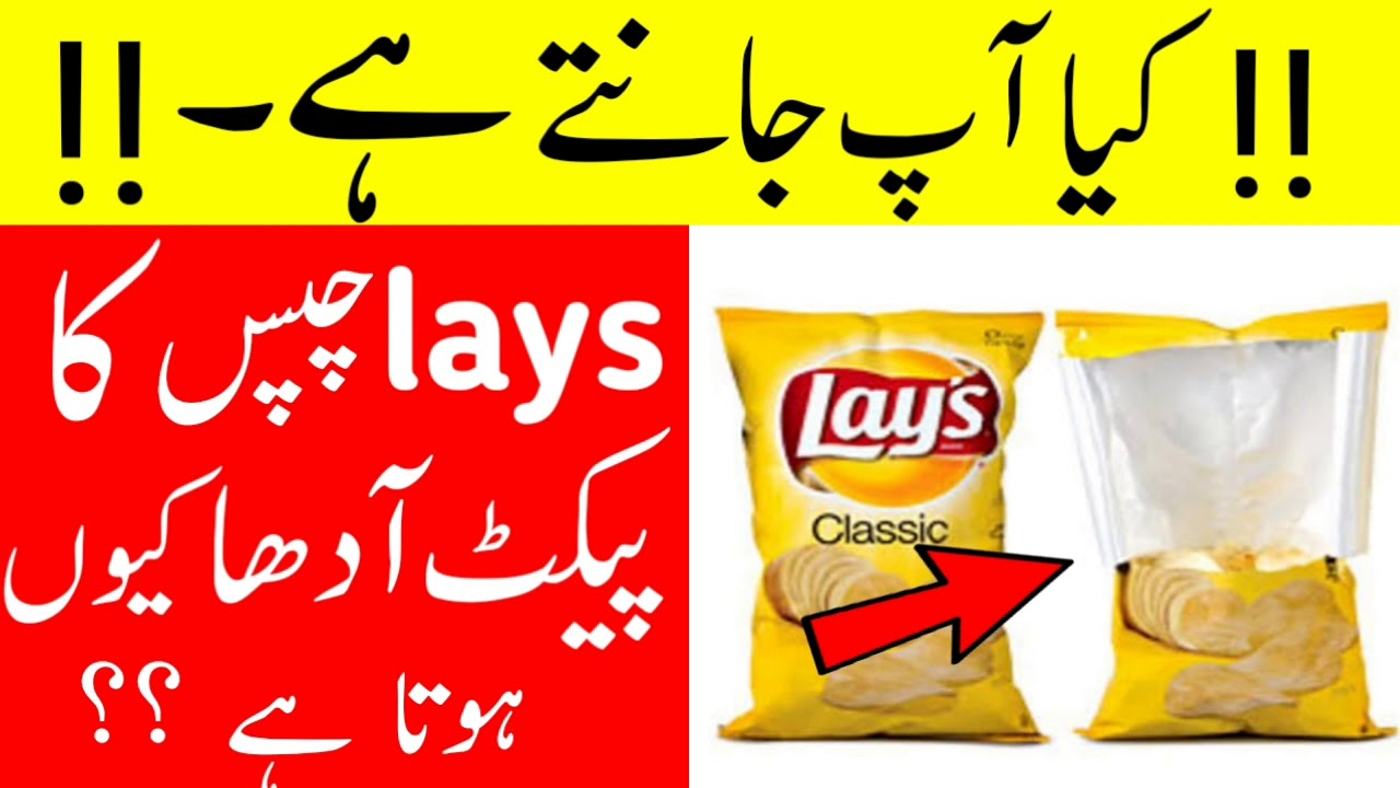 Why Potato Chips Packet is Half Empty || چپس کا پیکٹ ہاف کیوں ہوتا ہے ...