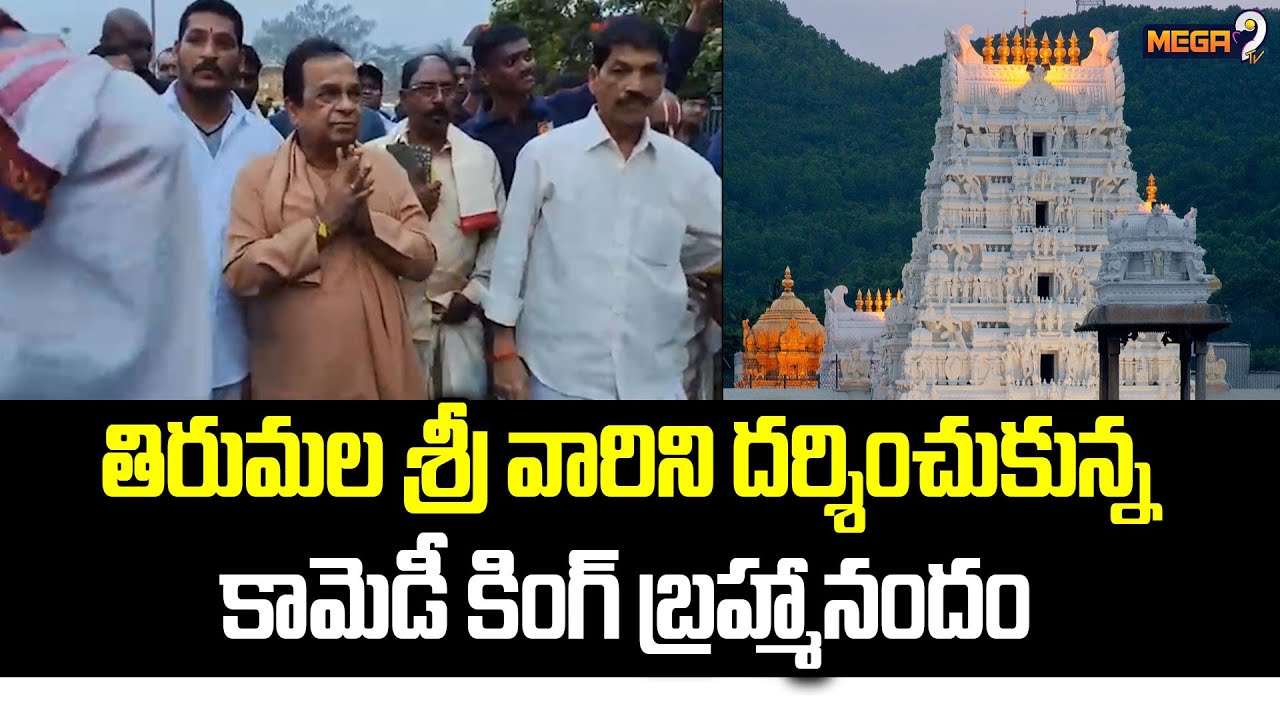 Brahmanandam Visits Tirumala Tirupati Temple | Actor Brahmi | Mega9tv ...