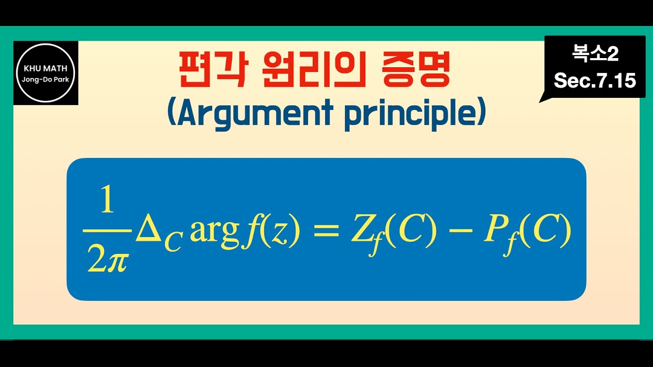 [복소2] 7.15. 편각원리의 증명 (Argument principle) - YouTube