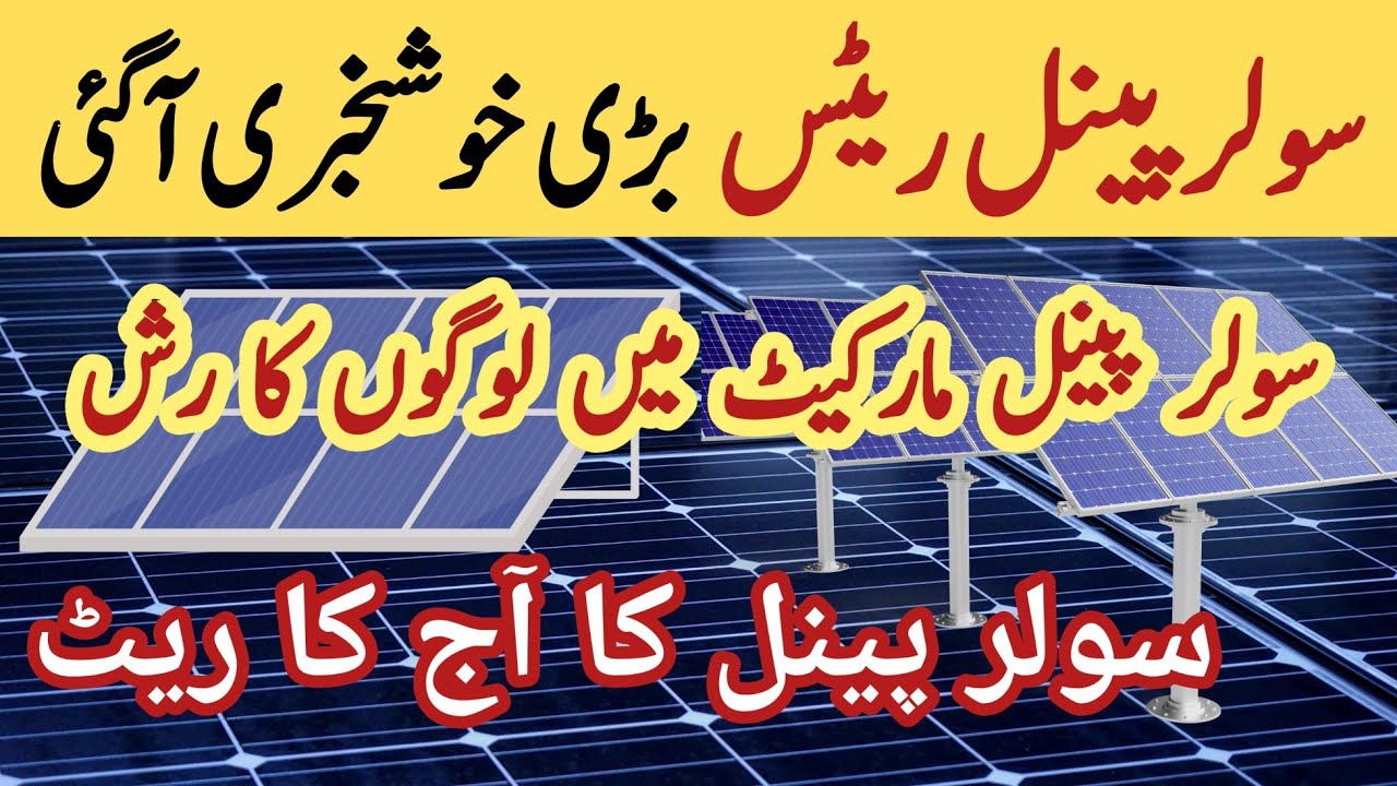 Solar panel price in pakistan | Solar panels for home | solar panel rate in pakistan | CGAM ...