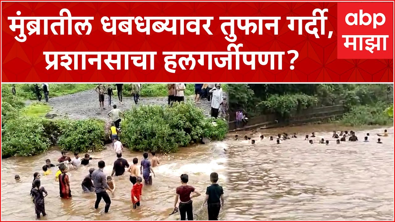 Mumbra Waterfall Crowd : मुंब्रातील धबधब्यावर तुफान गर्दी, प्रशानसाचा ...