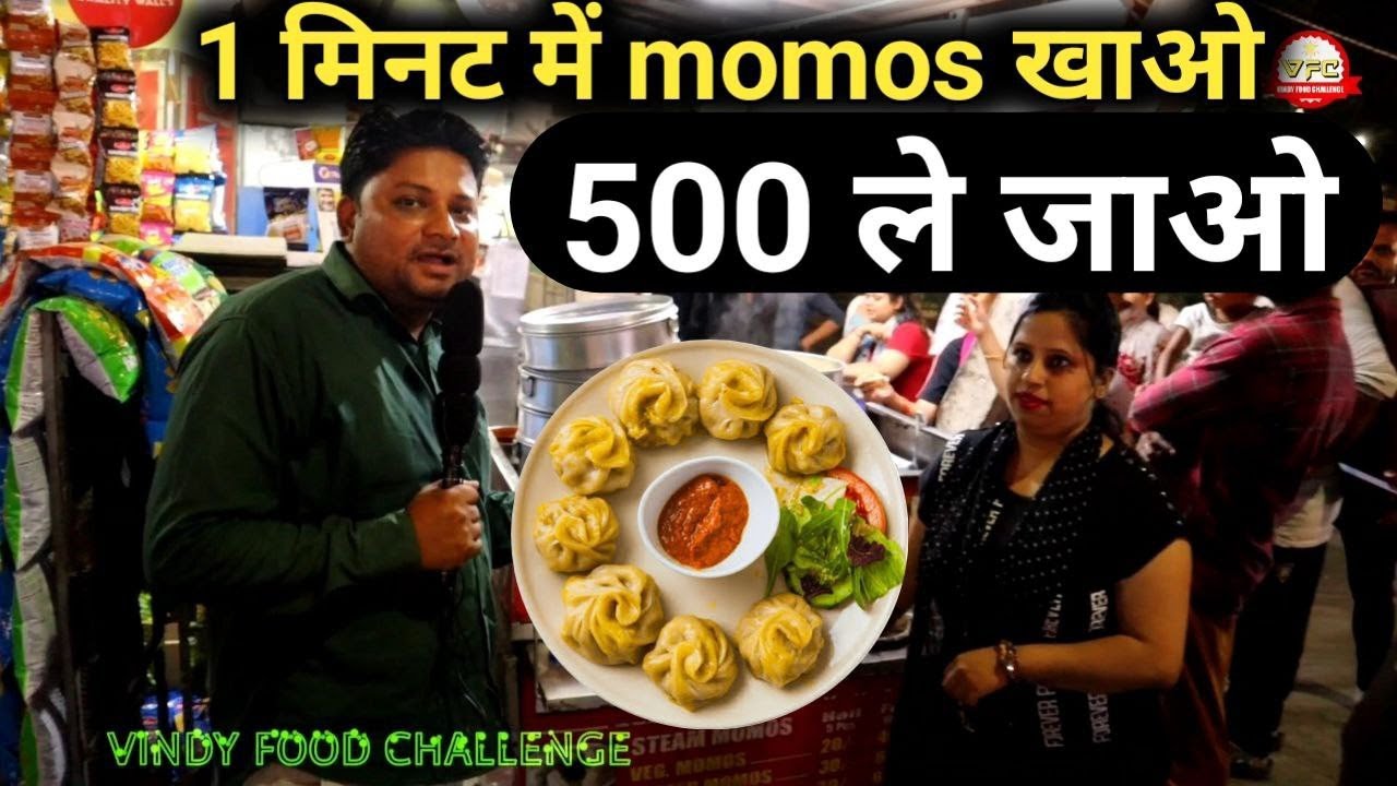 मोमोज खाकर जीते 500 रुपए , सोनिया जी ने दिखाई हिम्मत , Vindy food ...