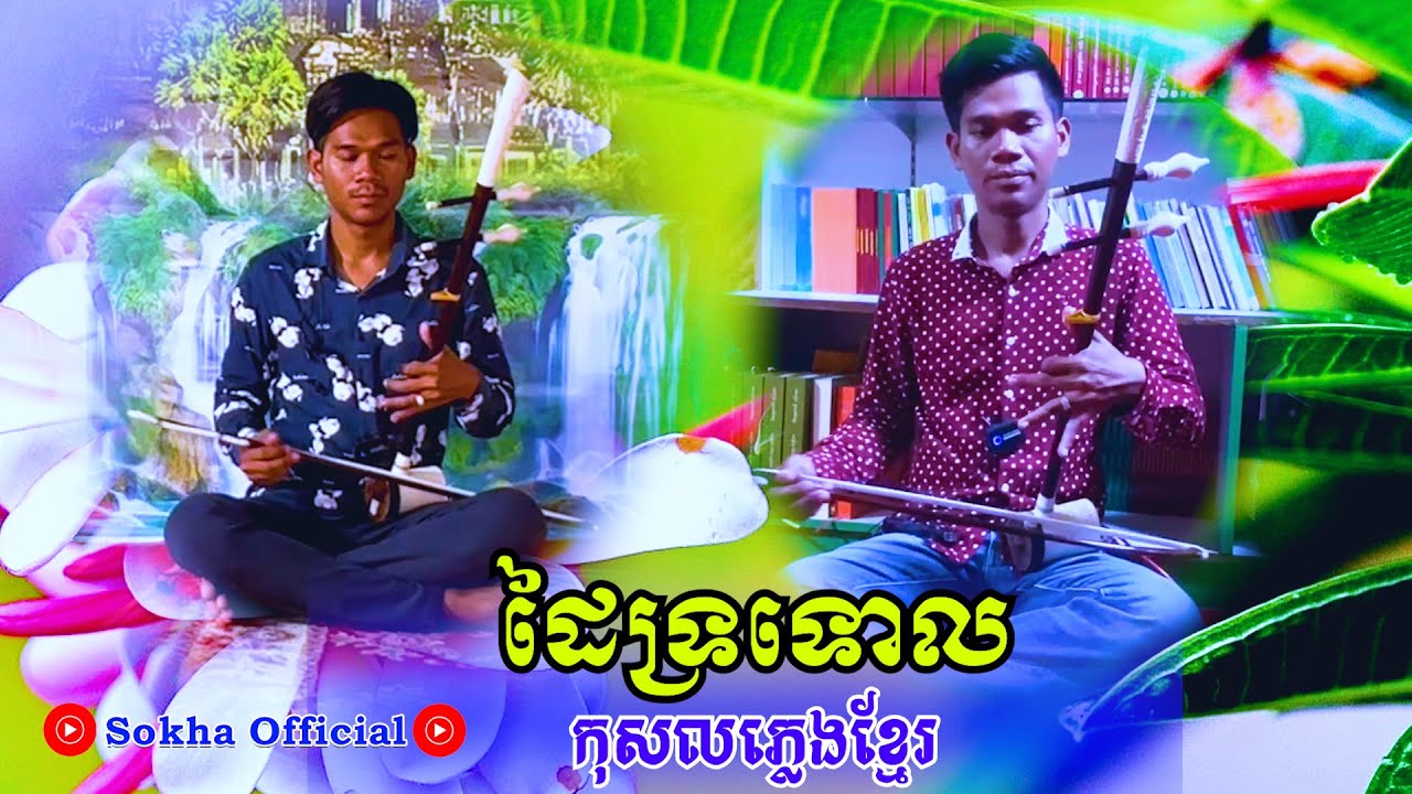 ភ្លេងការ ភ្លេងទ្រសុទ្ធ កូដដោយដៃទ្រ កុសលភ្លេងខ្មែរ [Sokha Official ...