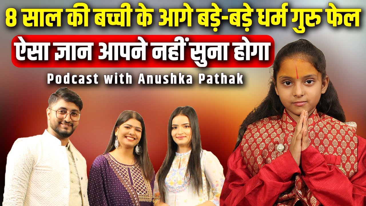 8 साल की बच्ची के आगे बड़े-बड़े धर्म गुरु फेल Podcast with Anushka ...