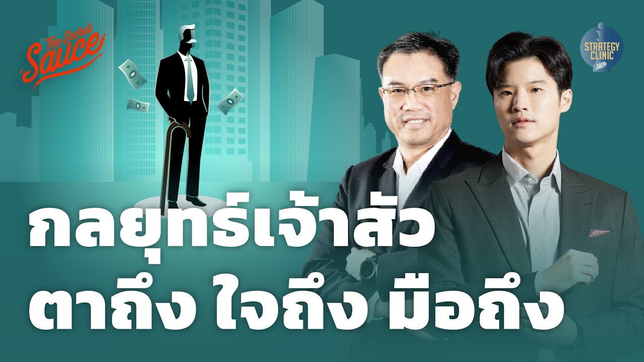 กลยุทธ์เจ้าสัว ตาถึง ใจถึง มือถึง Strategy Clinic Ep 36 Youtube