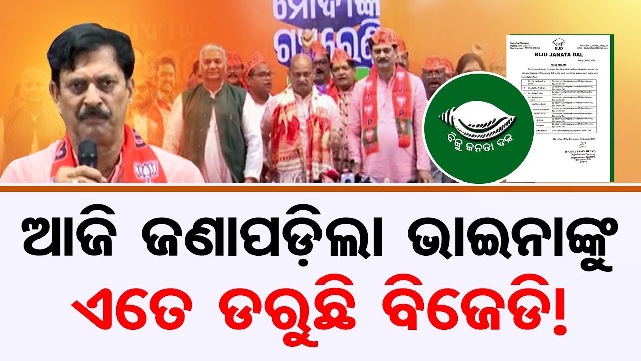 ଆଜି ଜଣାପଡ଼ିଲା ଭାଇନାଙ୍କୁ ଏତେ ଡରୁଛି ବିଜେଡି! | Samir Ranjan Dash Joins BJP ...