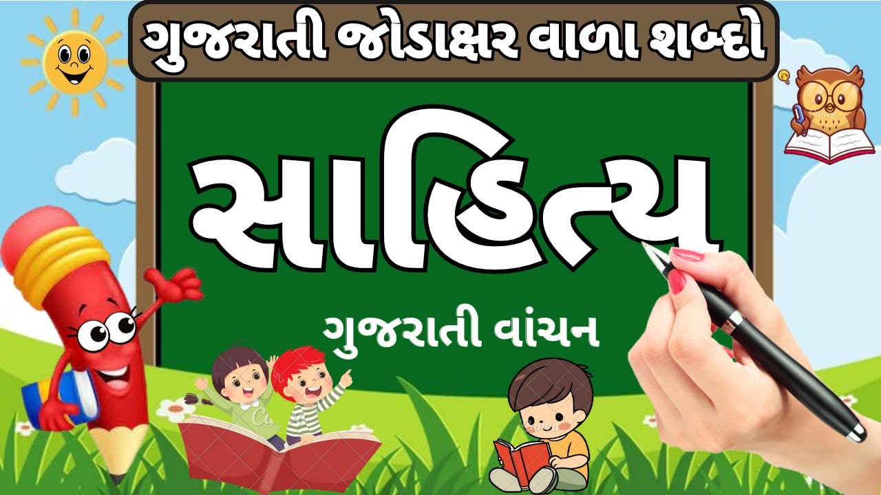 Jodiya shabdo | Gujarati shabdo | How to Reading Gujarati words | Kana ...