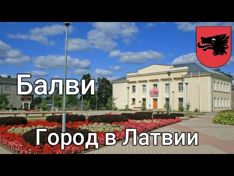 Обзор города Балви(Город в Латвии)-Латгалия 2022/Town Balvi-Latgale region of Latvia-Balvu pilsēta