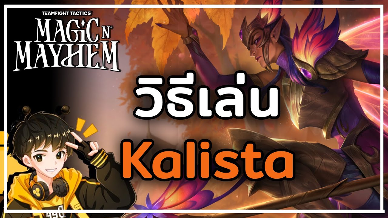 วิธีเล่น Kalista กับคอมพ์ที่เก่งที่สุด - TFT Set 12 - YouTube