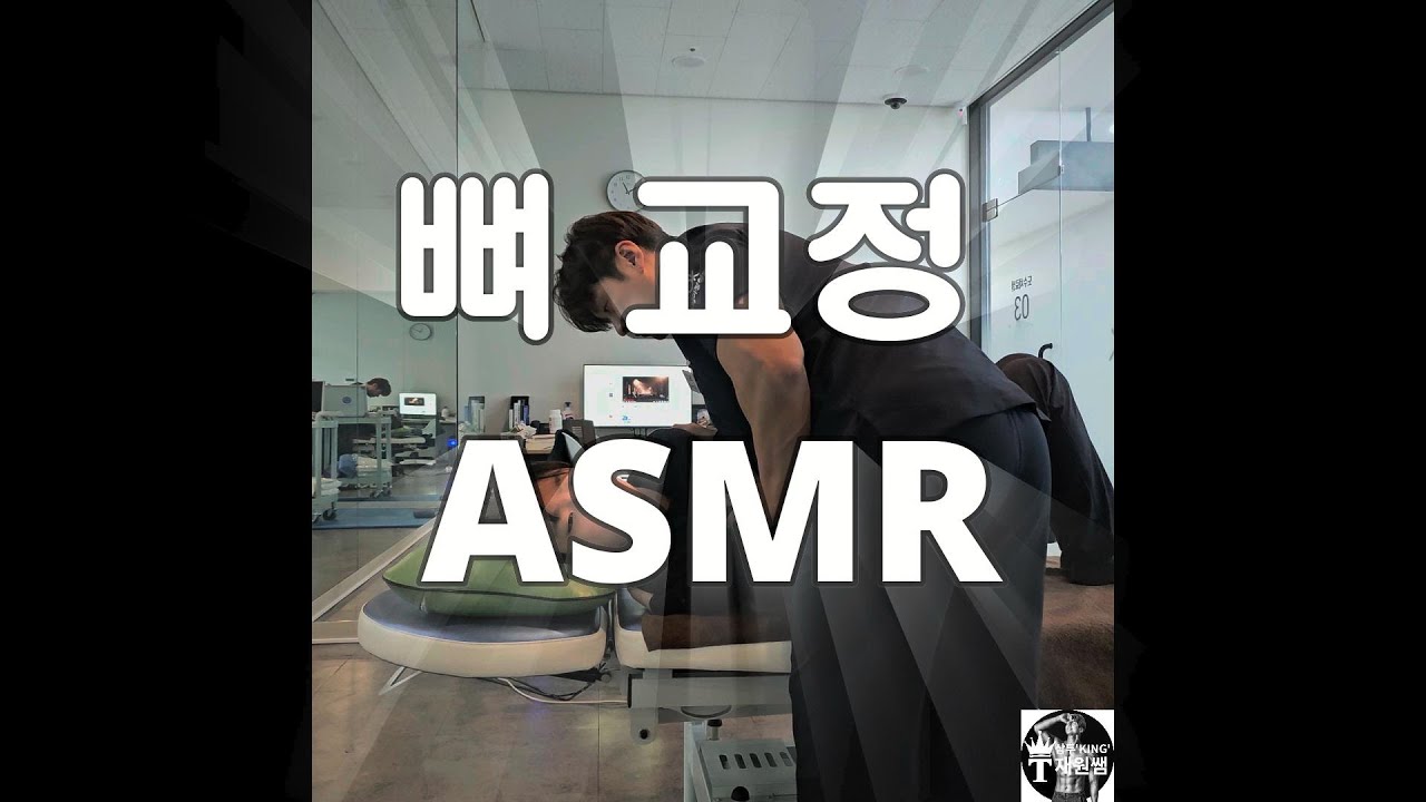 뼈 교정 Asmr 우드득 Youtube