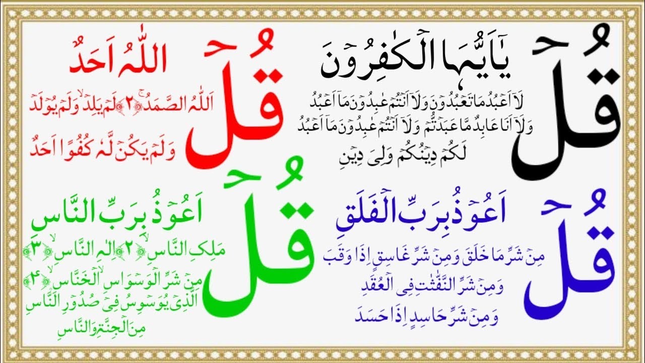 سورة الکافرون | سورة الاخلاص | سورة الفلق | سورة الناس | Tilawat of ...