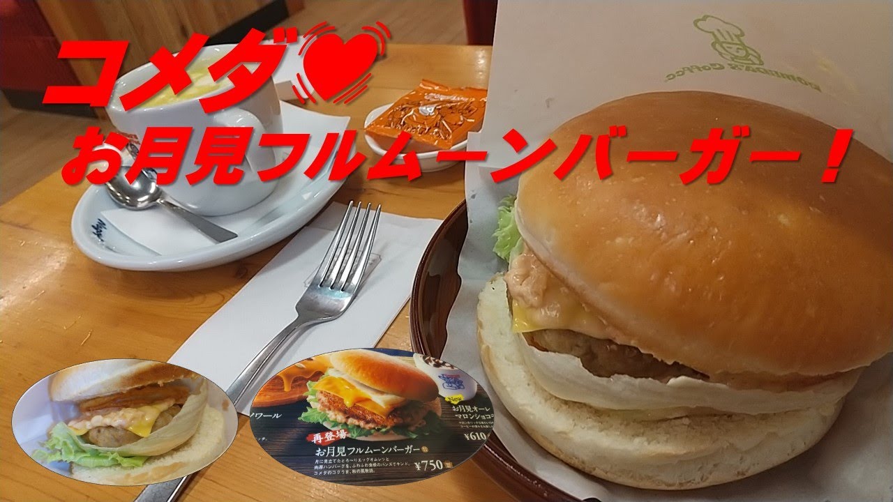 【リベンジコメダ】以前、材料不足だったみたいだけど、今回はあったよ～！／Moon Viewing Full Moon Burger ...