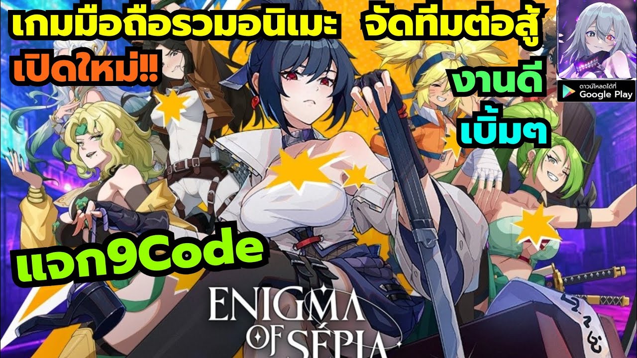 Enigma of Sépia เกมมือถือรวมตัวละครอนิเมะ จัดทีมต่อสู้ งานดี เบิ้มๆ แจก9Code - YouTube