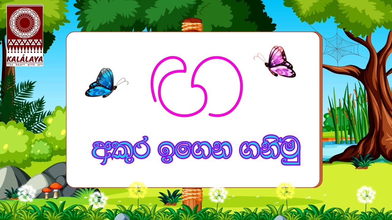 කලාලය - පුංචි අපේ පන්තිය_‘ඟ’ අකුර ඉගෙන ගනිමු - Kalalaya Sinhala 'nGa ...