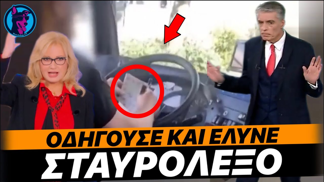 ΑΧΑΜΠΑΡΟΣ οδηγός λεωφορείου ΛΥΝΕΙ ΣΤΑΥΡΟΛΕΞΟ την ώρα που οδηγάει και το ...