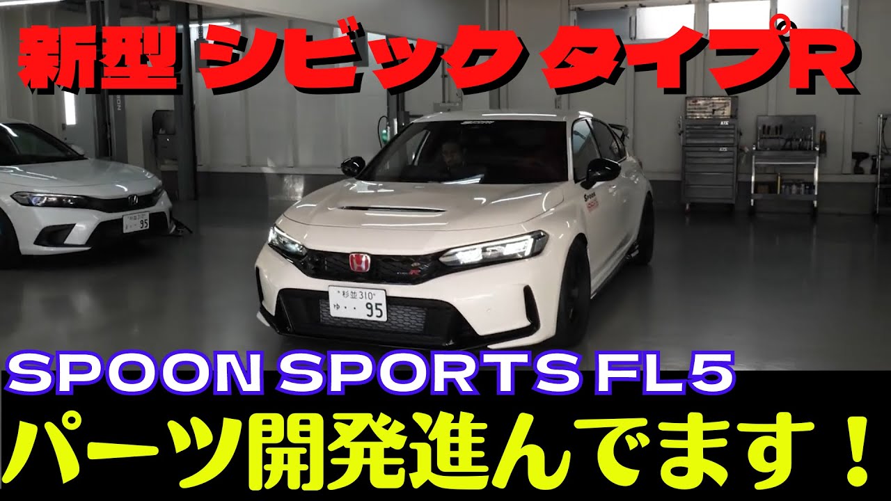 【FL5】新型シビックタイプR スプーンのパーツ開発進んでます！タイプR専用ボディ比較 CIVIC typeR FL5 SPOON ...