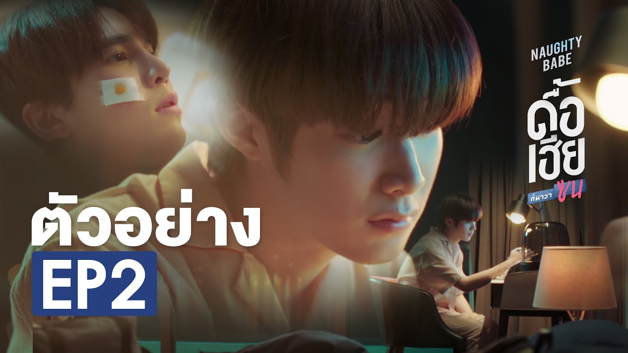 ตัวอย่าง ดื้อเฮียก็หาว่าซน Naughty Babe Series Ep 2 Youtube